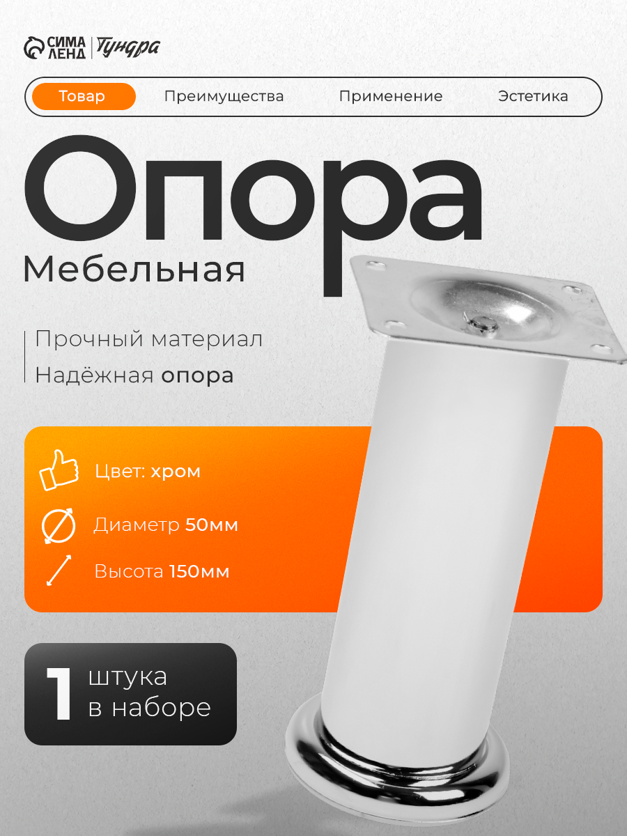 Опора мебельная Тундра OM001CR, металл, цвет хром, нагрузка до 30 кг