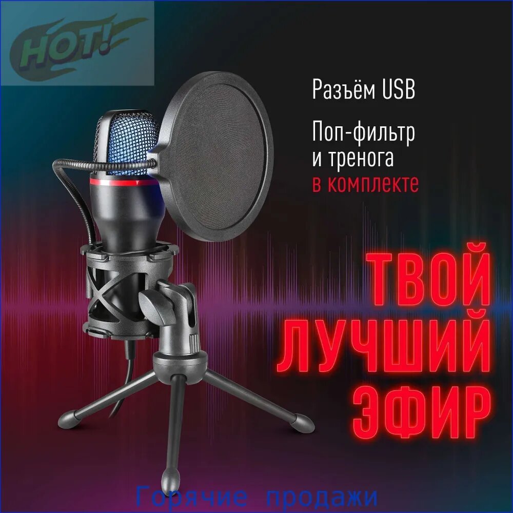 Микрофон игровой (для стриминга), черный