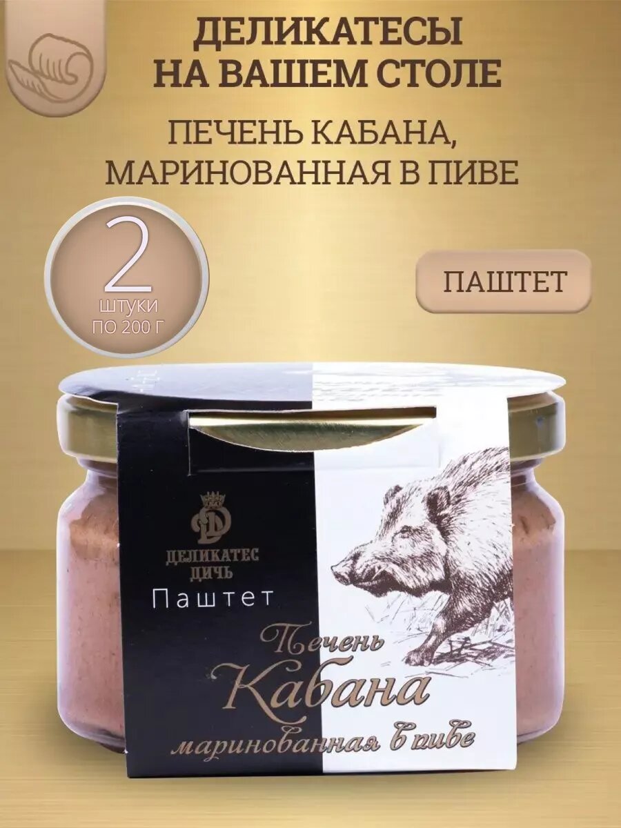 Паштет из печени кабана маринованной в пиве, Деликатес дичь, 200 г, стекло 2 шт.