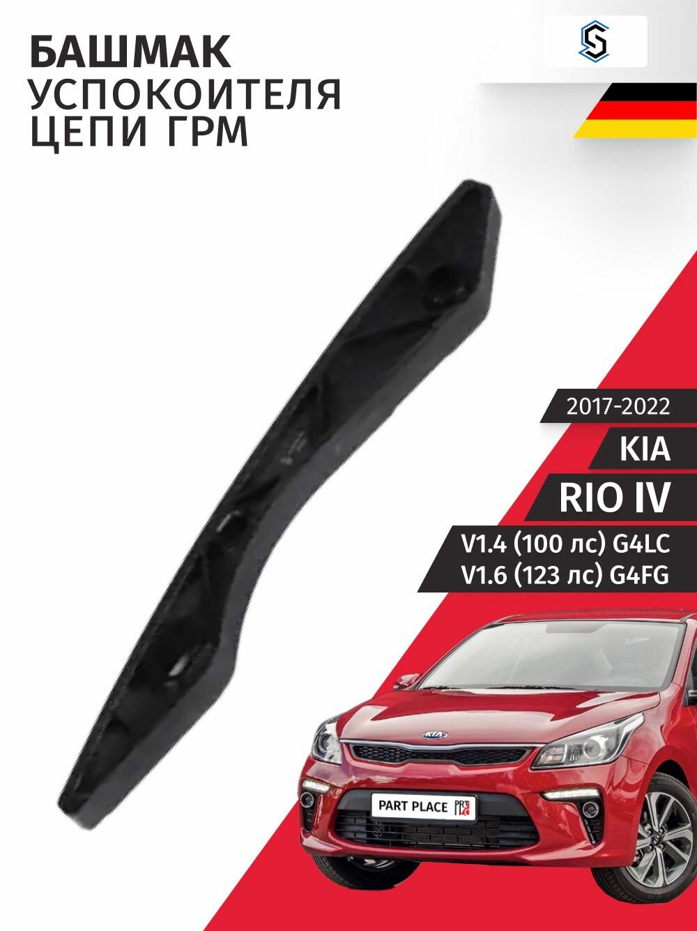Башмак успокоителя цепи ГРМ Kia Rio (4) FB V 1.4 100лс G4LC V1.6 123лс G4FG 2017 - 2022, 1шт Stellox