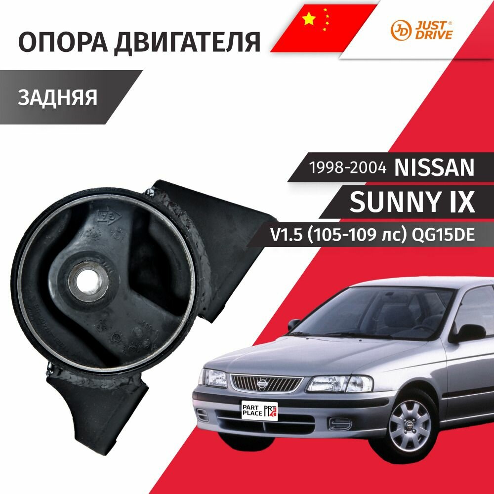 Опора двигателя задняя Nissan Sunny (9) FB15 V1.5 105 - 109лс QG15DE 1998 - 2004, 1шт Just Drive