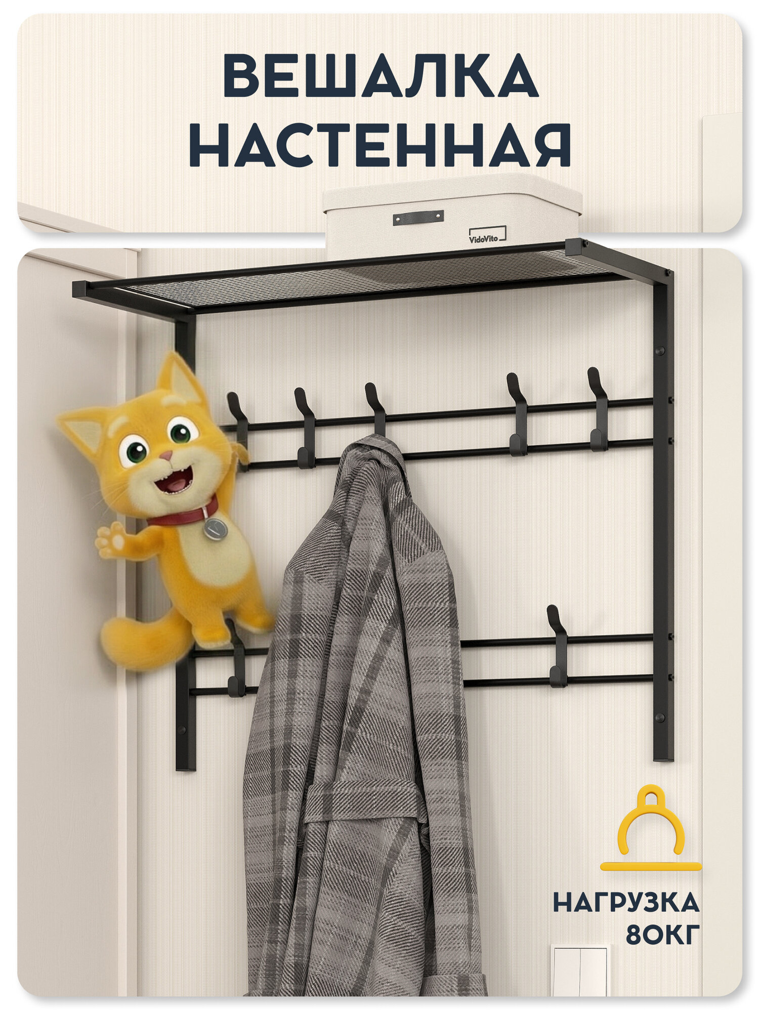 Вешалка настенная в прихожую Vidovito с полкой для одежды, аксессуаров в гардеробную, металл, 61*60*27см, 10 крючков