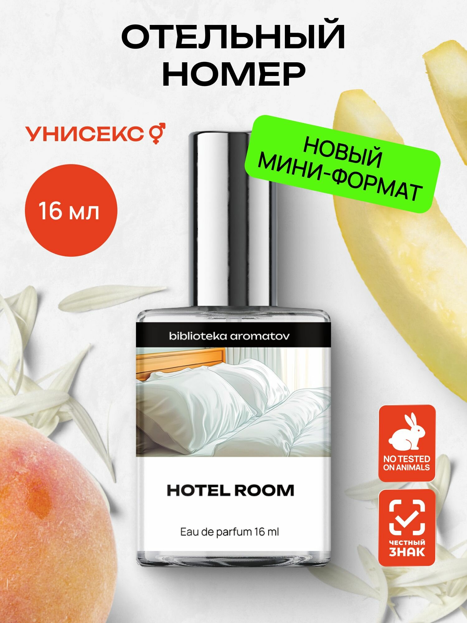 Парфюмерная вода женская и мужская Отельный номер 16 мл, Библиотека ароматов