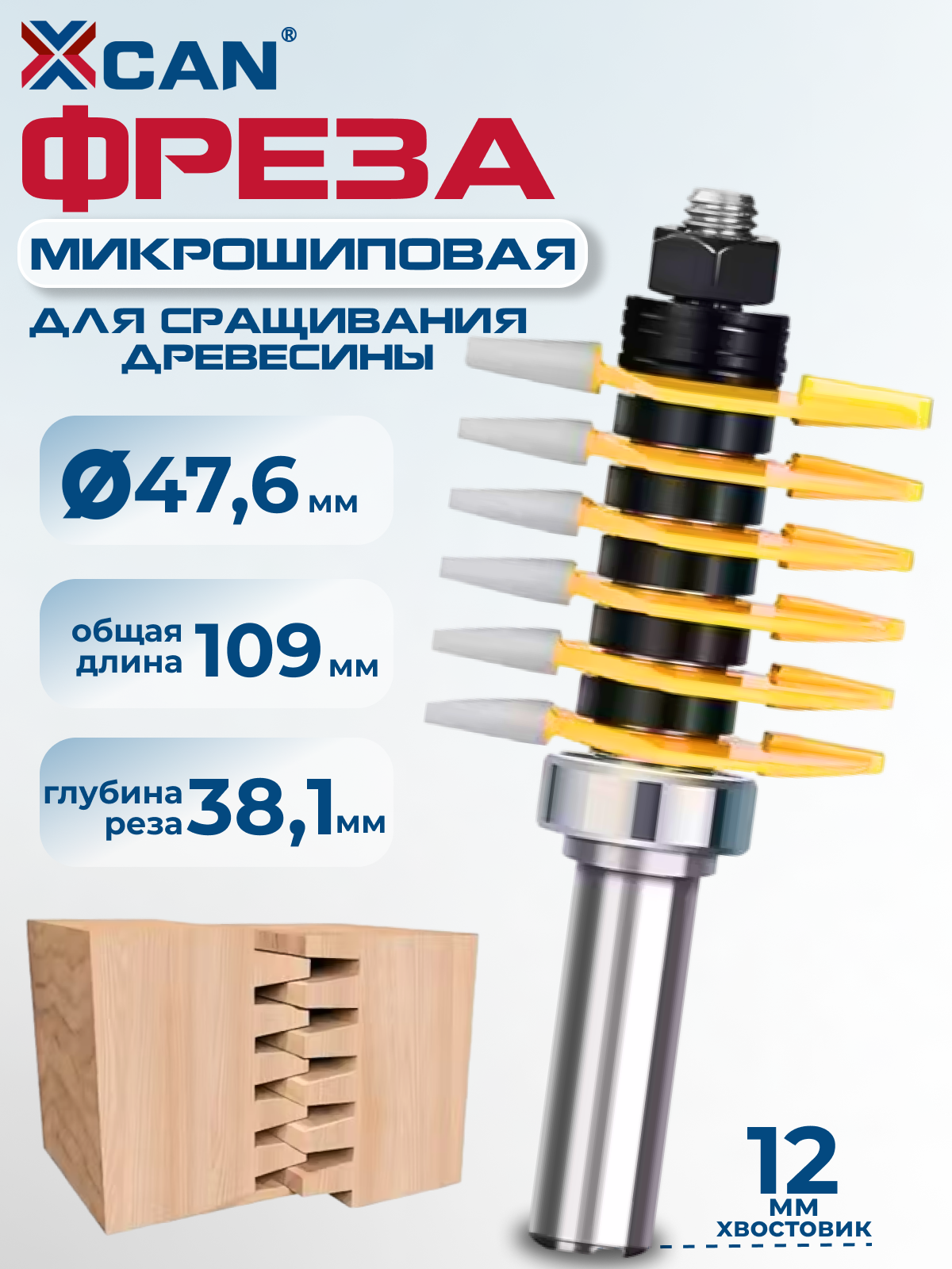 Фреза микрошиповая для сращивания древесины XCAN, 12х47,5х2мм