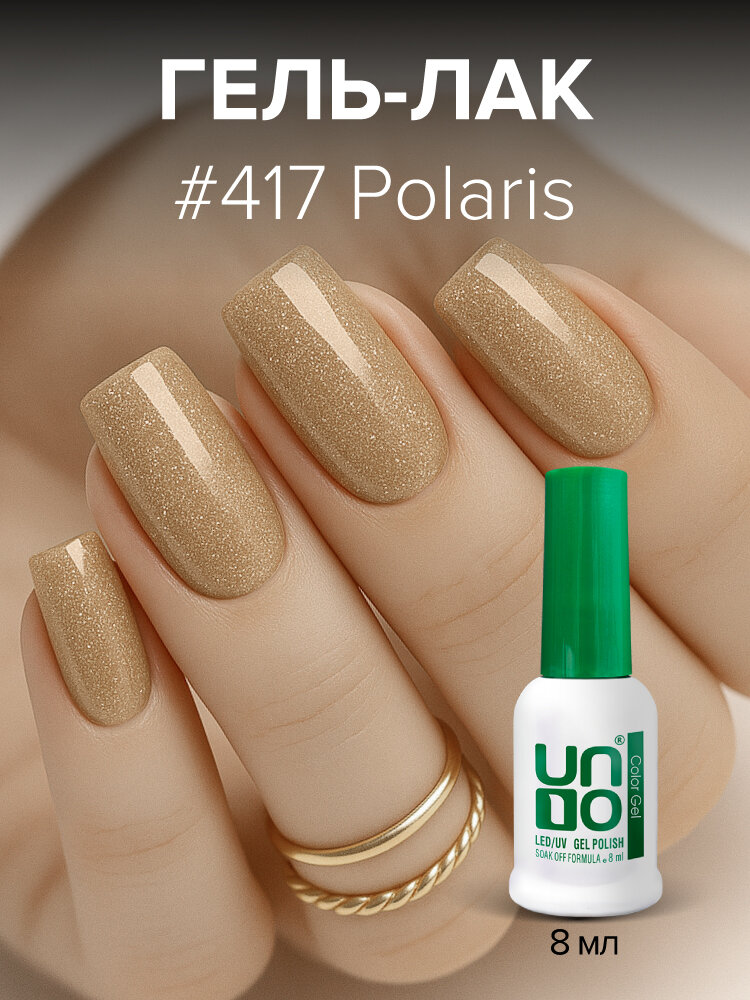 Гель-лак UNO "Полярная звезда" №417, без эффектов, золотистый