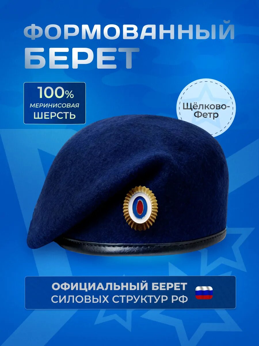 Берет отбитый Росгвардия