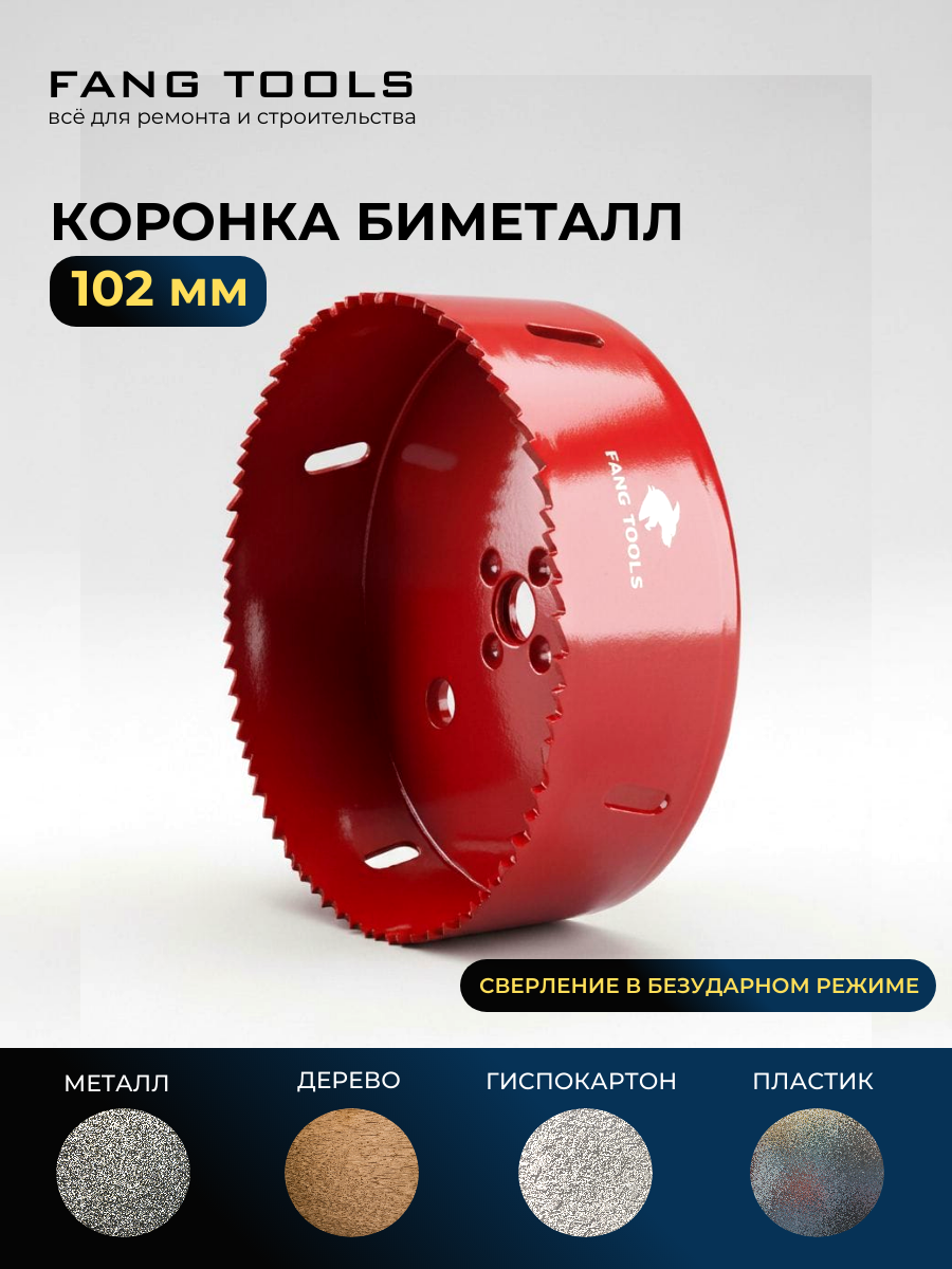 Коронка биметаллическая FANG TOOLS, диаметр 102мм