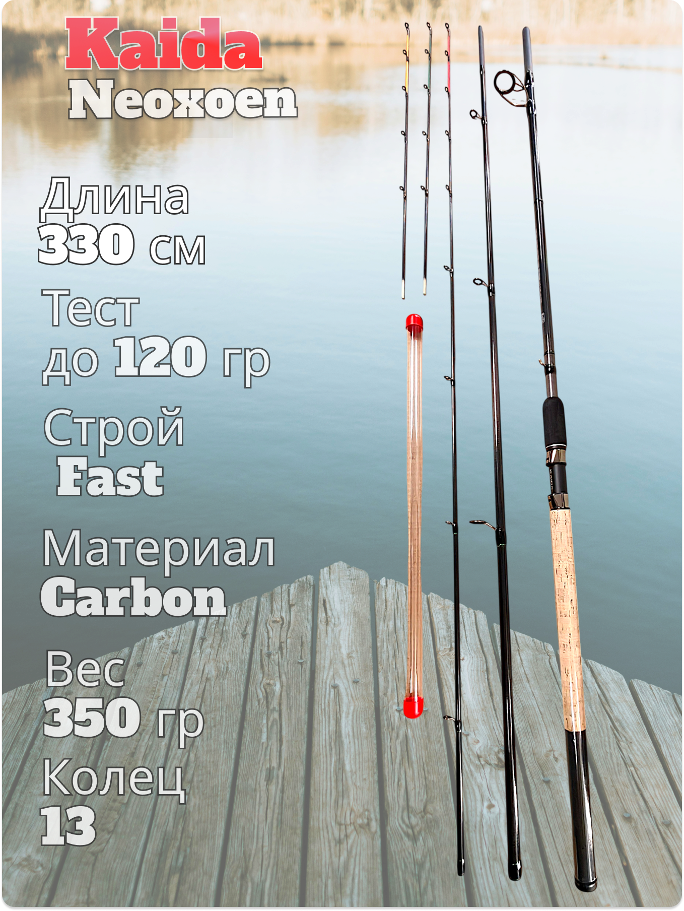 Удилище KAIDA NEOXOEN, фидерное, 3 секции, тест до 120 г, 3.3 м, карбоновое