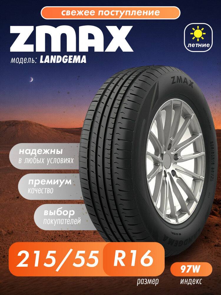 Летние шины Zmax Tire Landgema 215/55 R16 97W XL