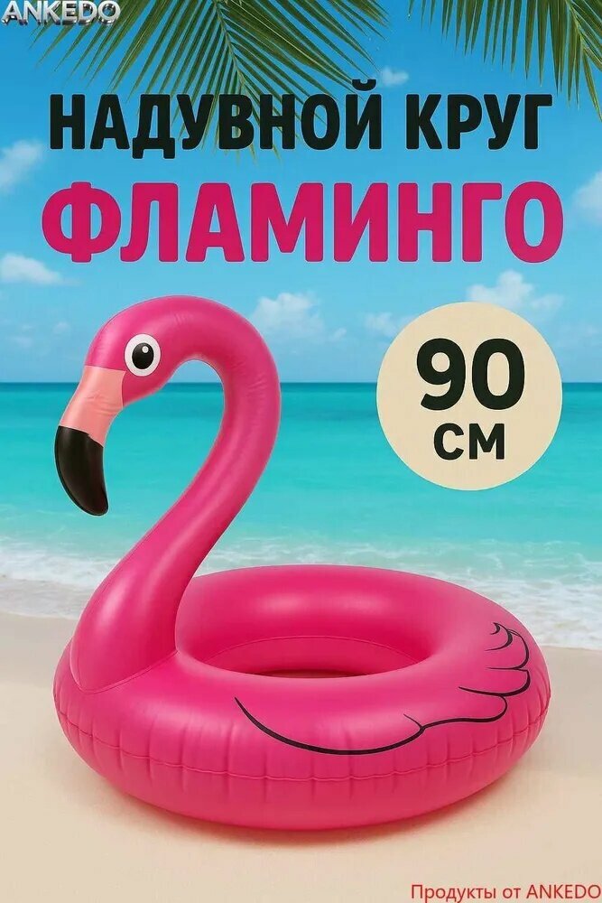Круг надувной фламинго