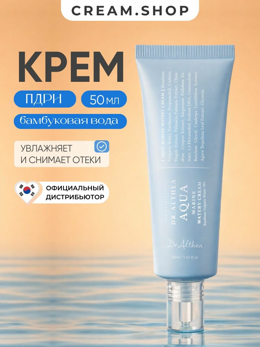 Ультраувлажняющий крем с пдрн и бамбуковой водой Dr. Althea Aqua Marine Watery Cream 50 мл