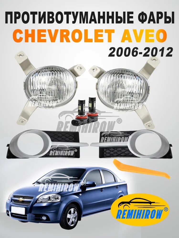 Фары автомобильные, Противотуманная фара, 2 шт, арт. Шевроле Авео Т250 2006 - 2012 серебряная рамка (левая + правая)