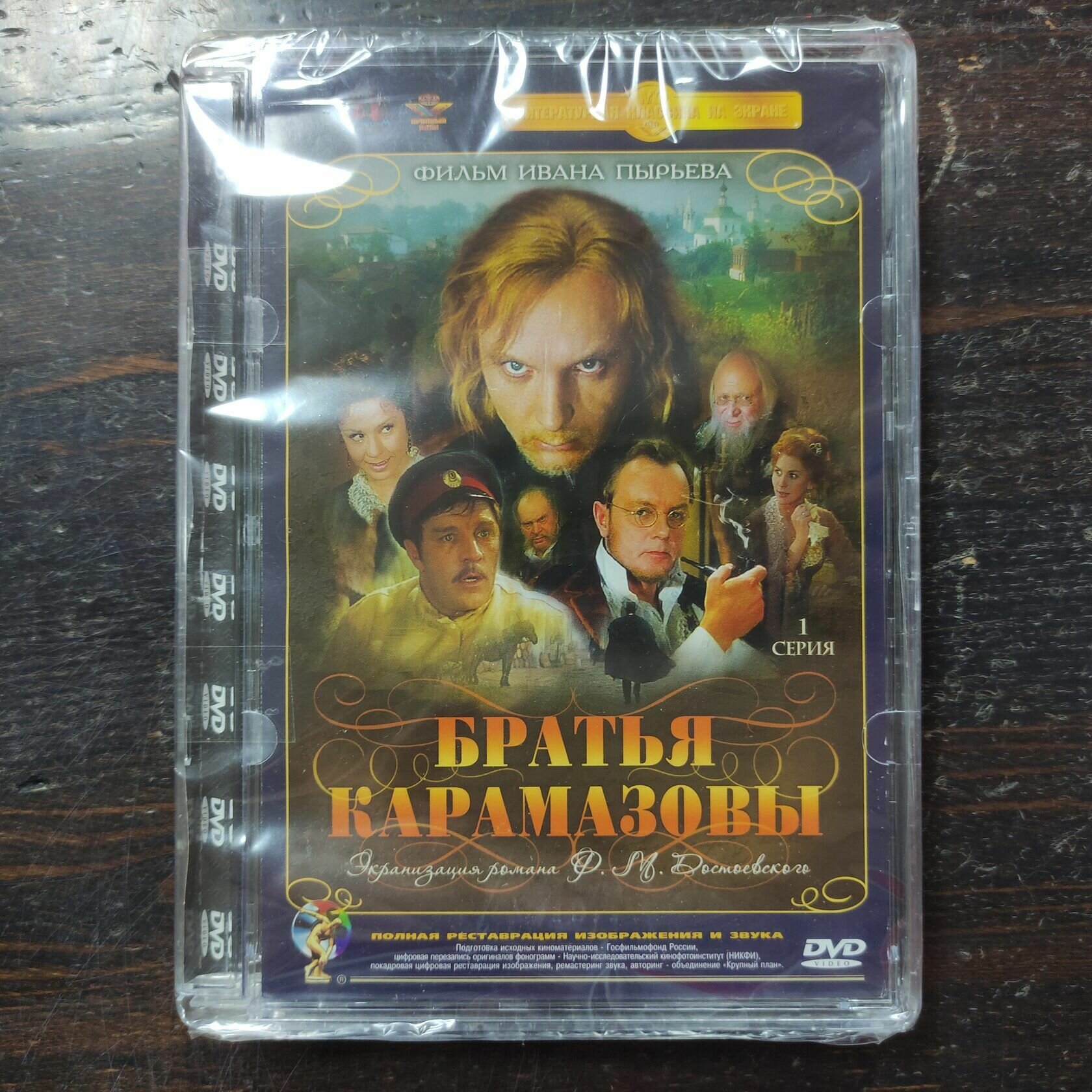 DVD-видео Братья Карамазовы. Серия 1 (DVD) NEW