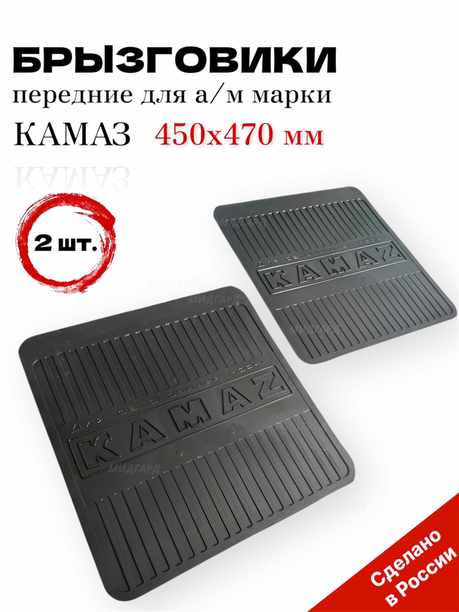 Брызговик для а/м марки КАМАЗ передний (450х470) - 2шт.