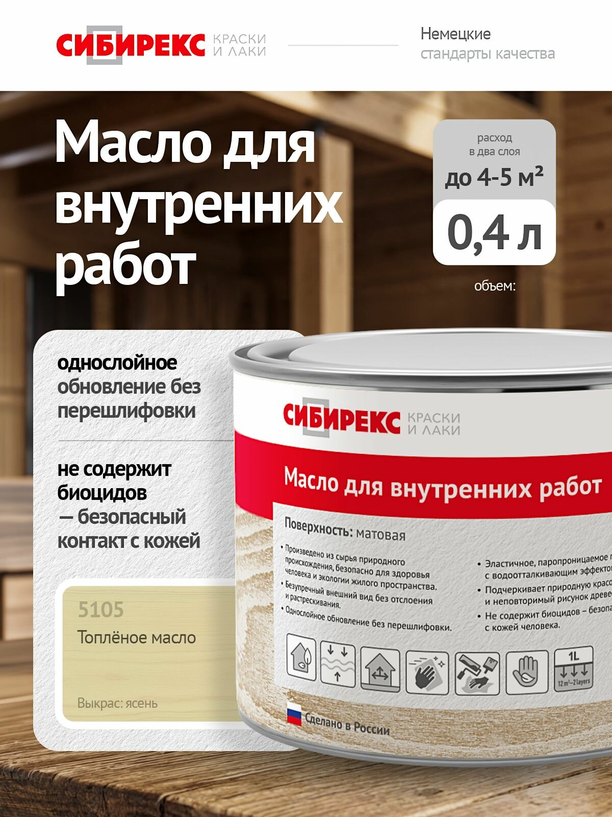 Масло для дерева для внутренних работ полуматовое с воском, 400 мл, для мебели, стен, потолков, ДСП и ОСП, защитно-декоративное сибирекс