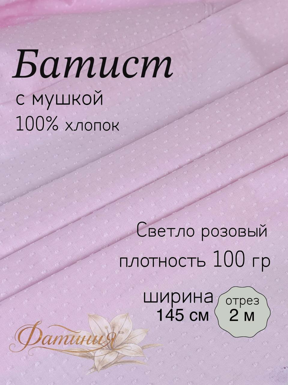 Батист с мушкой Светло розовый ткань для рукоделия и творчества 100% хлопок 200х145см