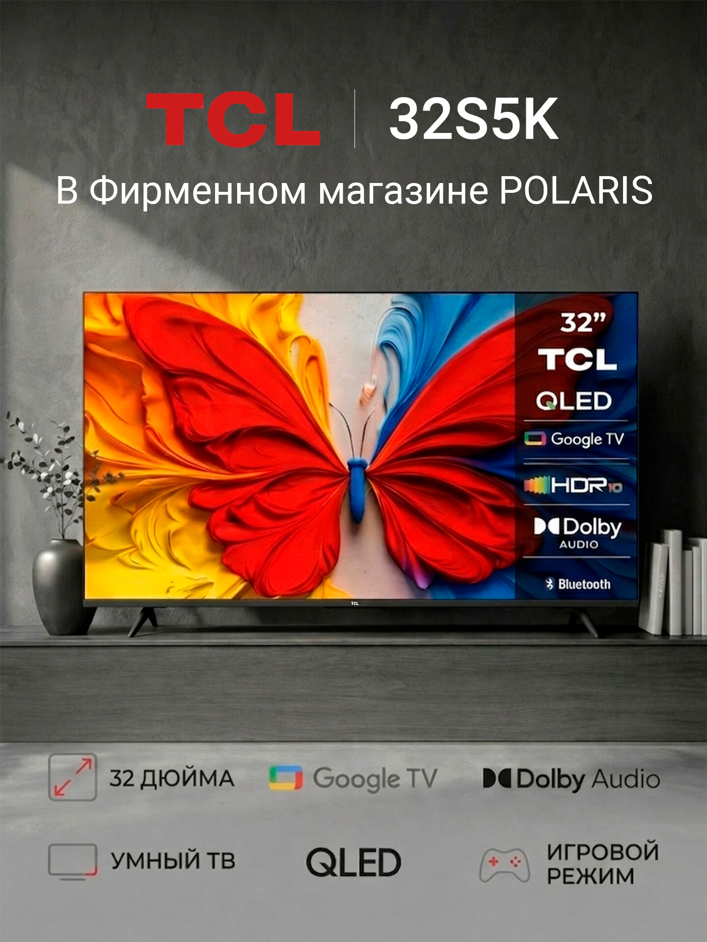 Телевизор 32 дюйма смарт тв TCL 32S5K 32" (81 см) / Direct LED, QLED, FullHD, 60 Гц