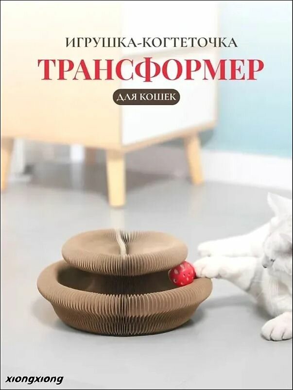 Умная игрушка-трансформер для кошек: 6 вариантов сборки, шарик внутри, магнитное соединение и прочный гофрокартон. Игра + когтеточка в одном!