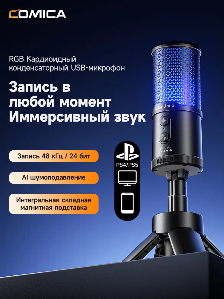 Микрофон игровой (для стриминга) Uni S Игровой кардиоидный конденсаторный USB-микрофон RGB ручной и настольный, черный