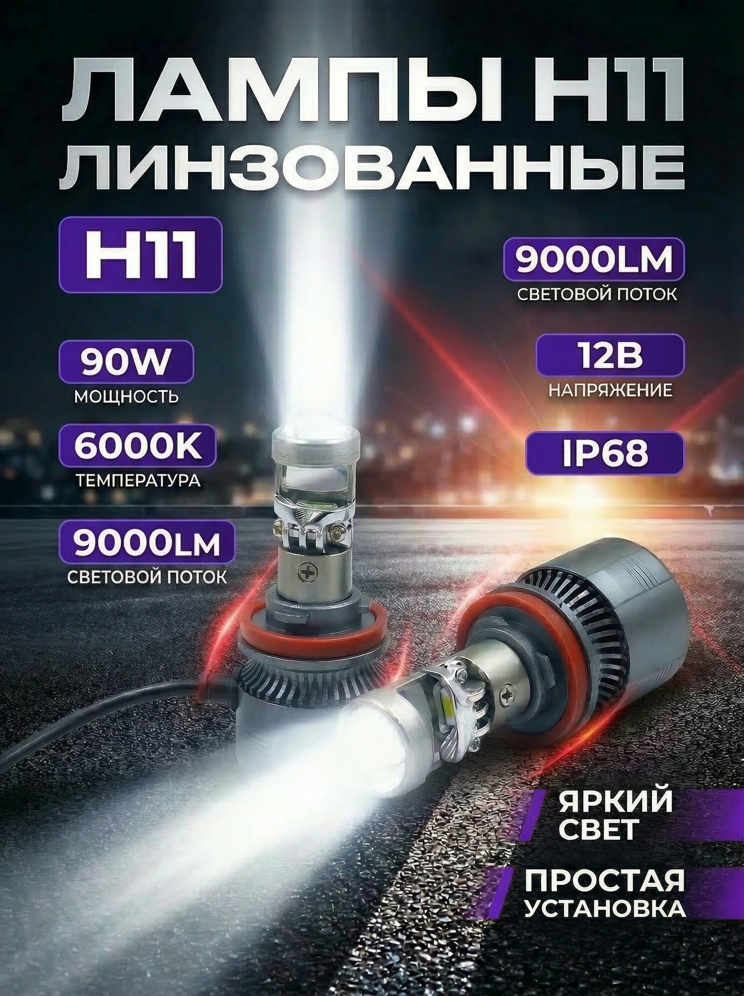 Светодиодные LED лампы H11, H8, H9, H16 С линзой / Мини линзы Лед лампочки в фары