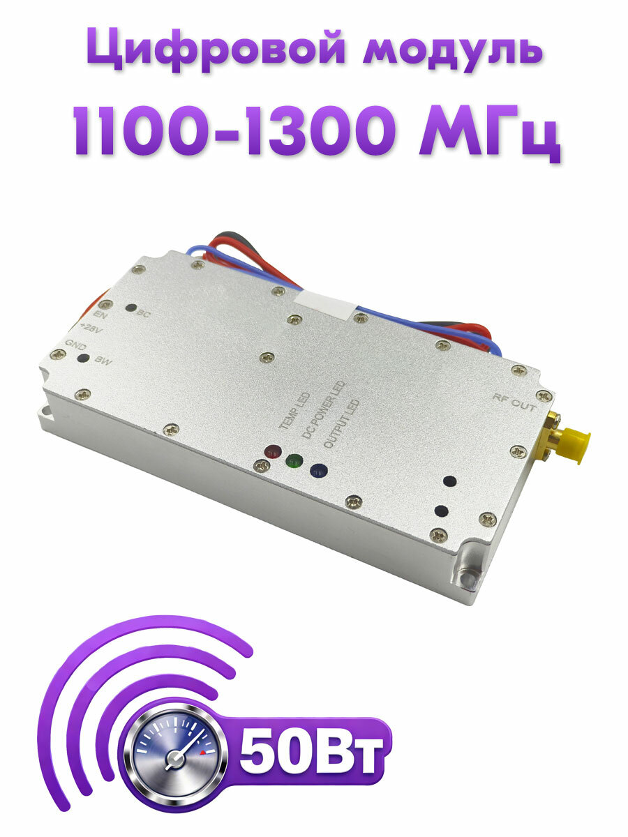 Модуль Генератор помех (джаммер) цифровой LoRa GaN 50 Вт 1100-1300 МГц