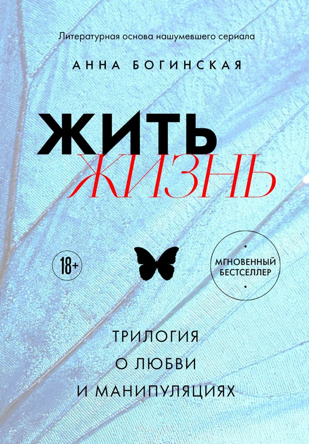 Жить жизнь. Трилогия о любви и манипуляциях [Цифровая книга]