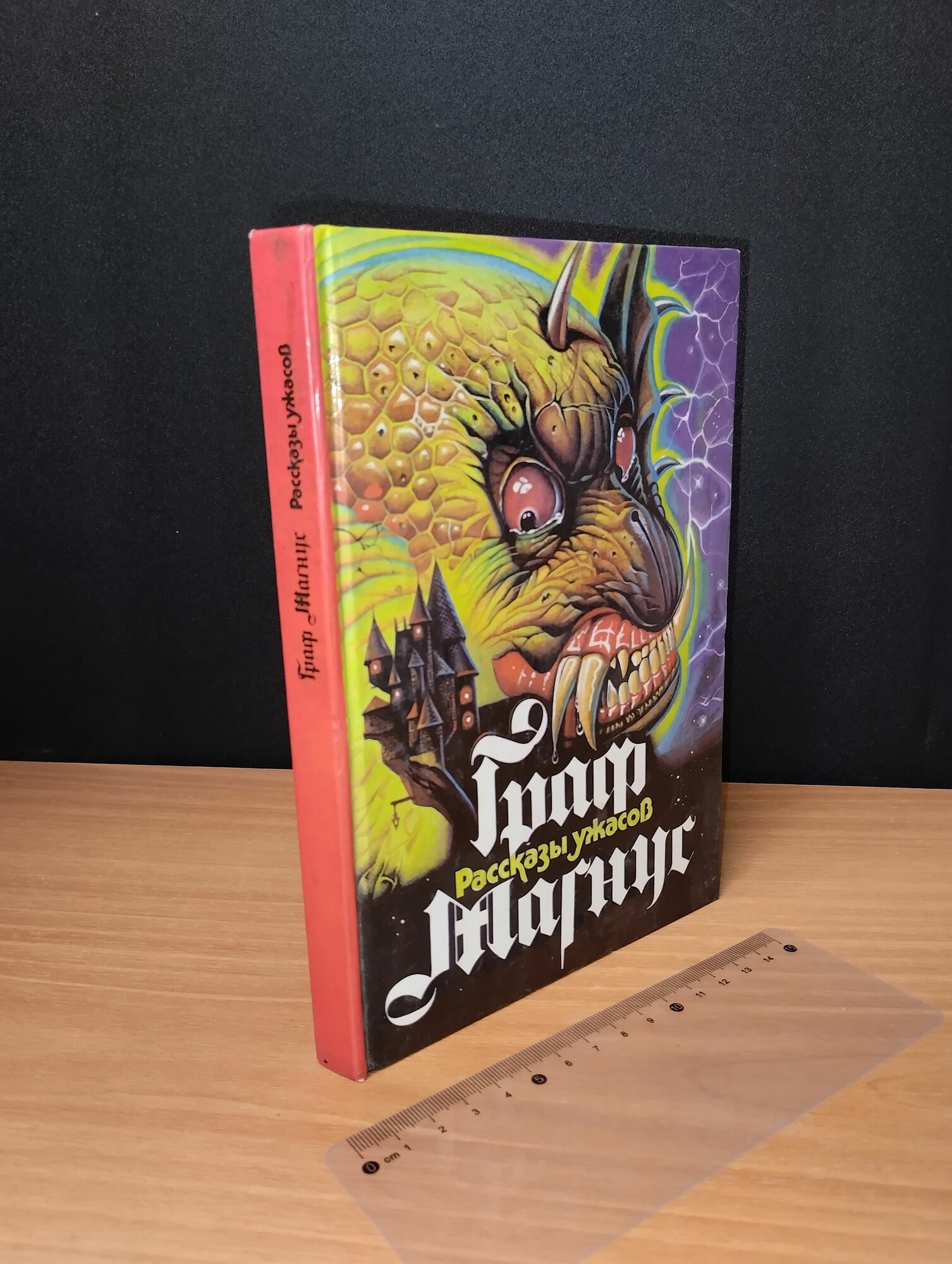 Рассказы ужасов. Граф Магнус