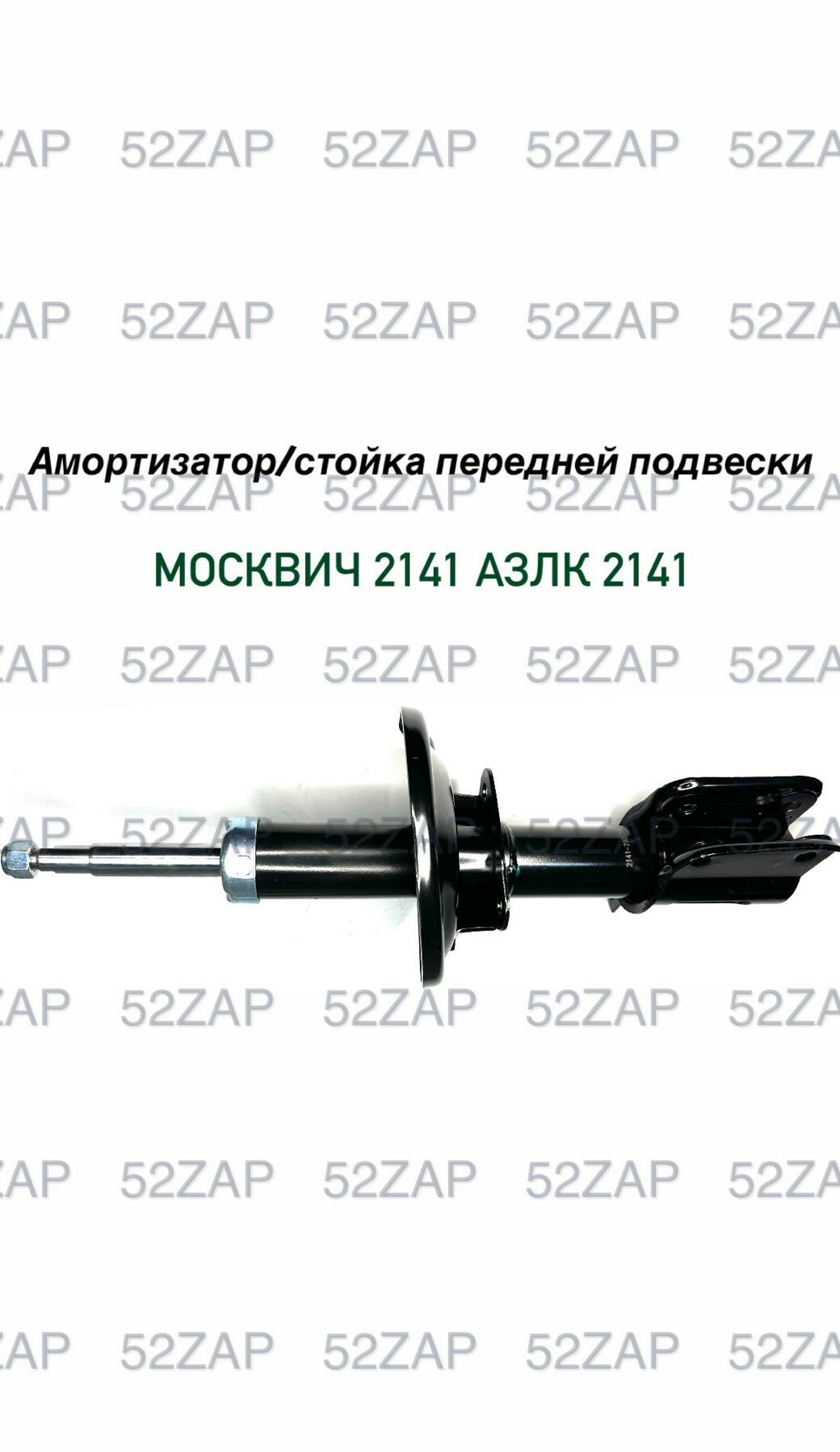 Стойка передяя Москвич 2141 АЗЛК Амортизатор передний