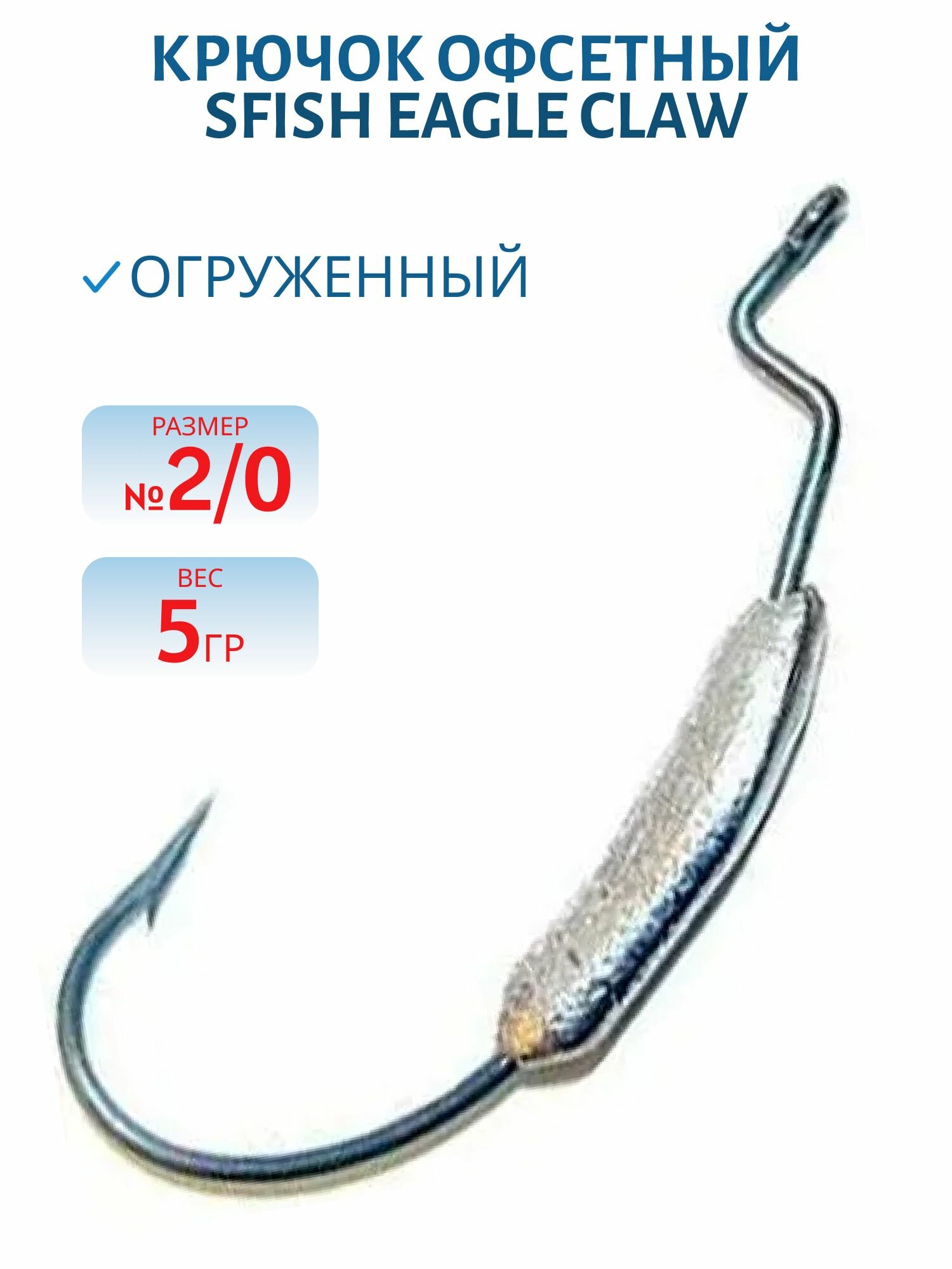 Крючок офсетный огруженный SFish Eagle Claw 2/0 5 гр, 1 шт