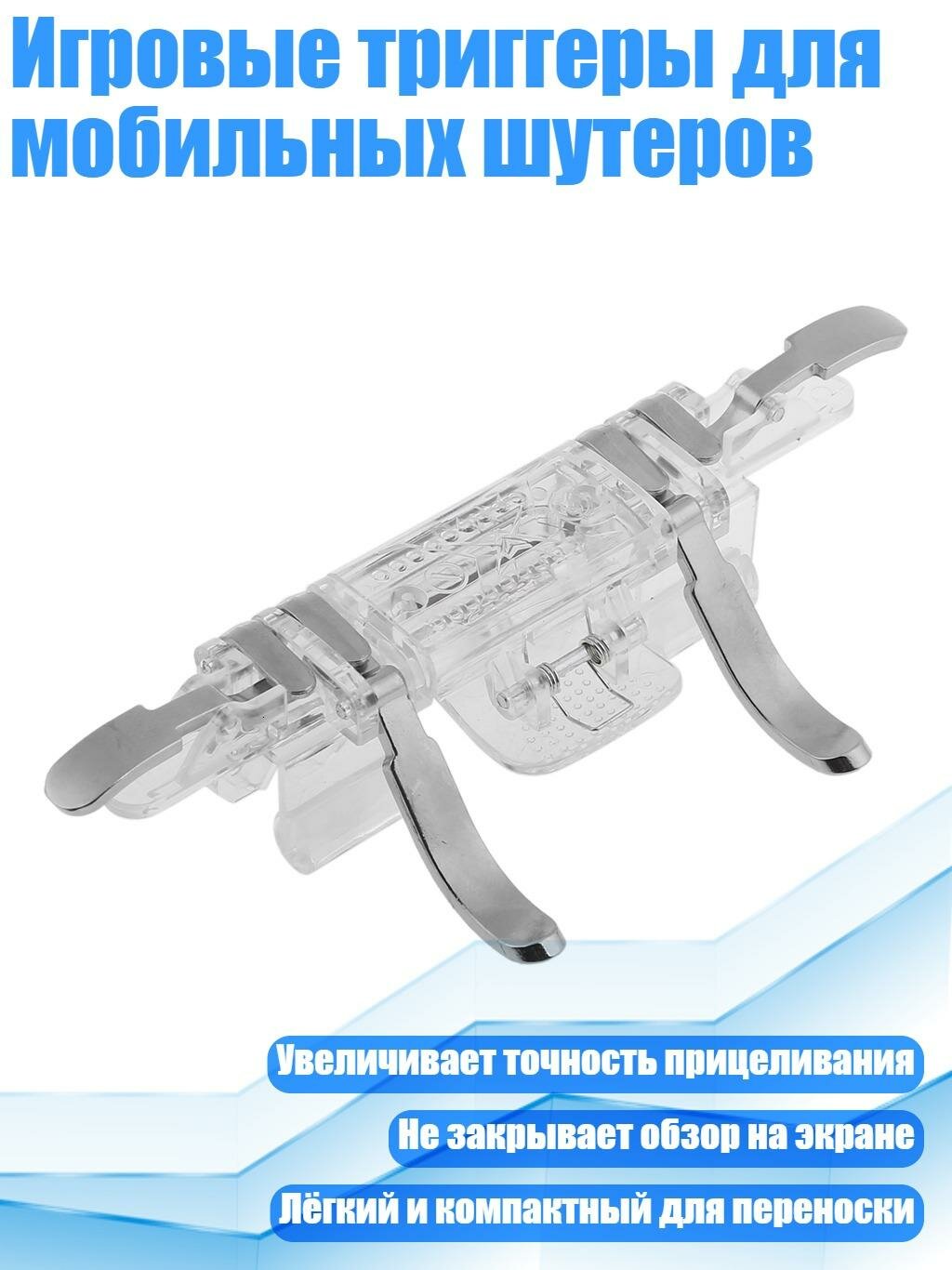 Игровые триггеры для мобильных шутеров, Белый