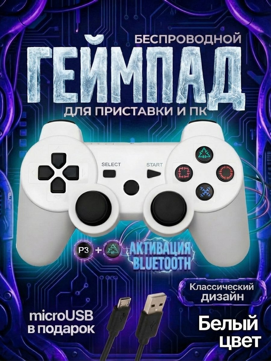 Беспроводной геймпад джойстик для игровой приставки ПС3 и ПК, белый
