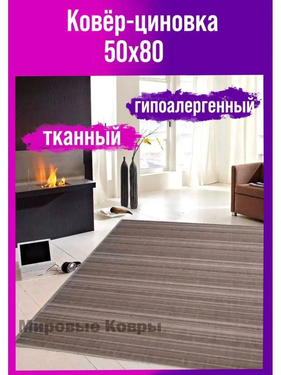 Ковер-циновка комнатный на пол 50х80 см