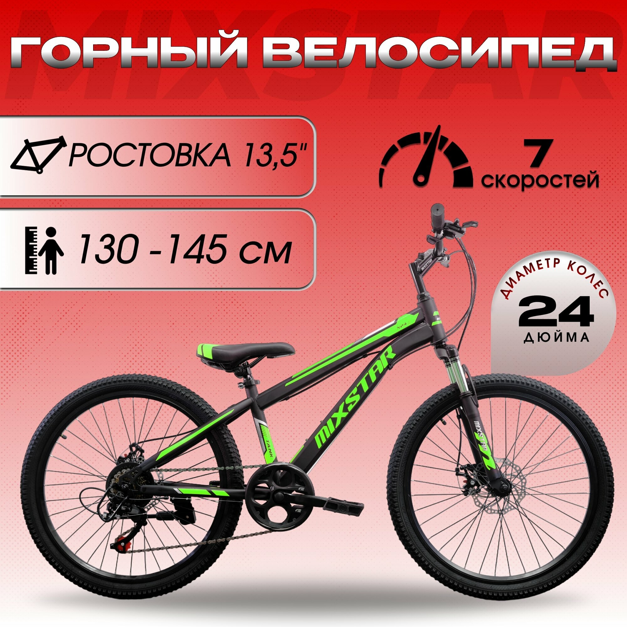 Велосипед подростковый Mixstar N24, черный/зеленый, 24 дюйма, горный MTB, 13,5 дюйма, под рост 130-145
