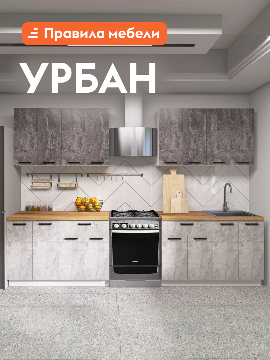 Кухонный гарнитур Урбан 2.4 м, мебель для дома и кухни, Белый / Цемент темный / Цемент светлый