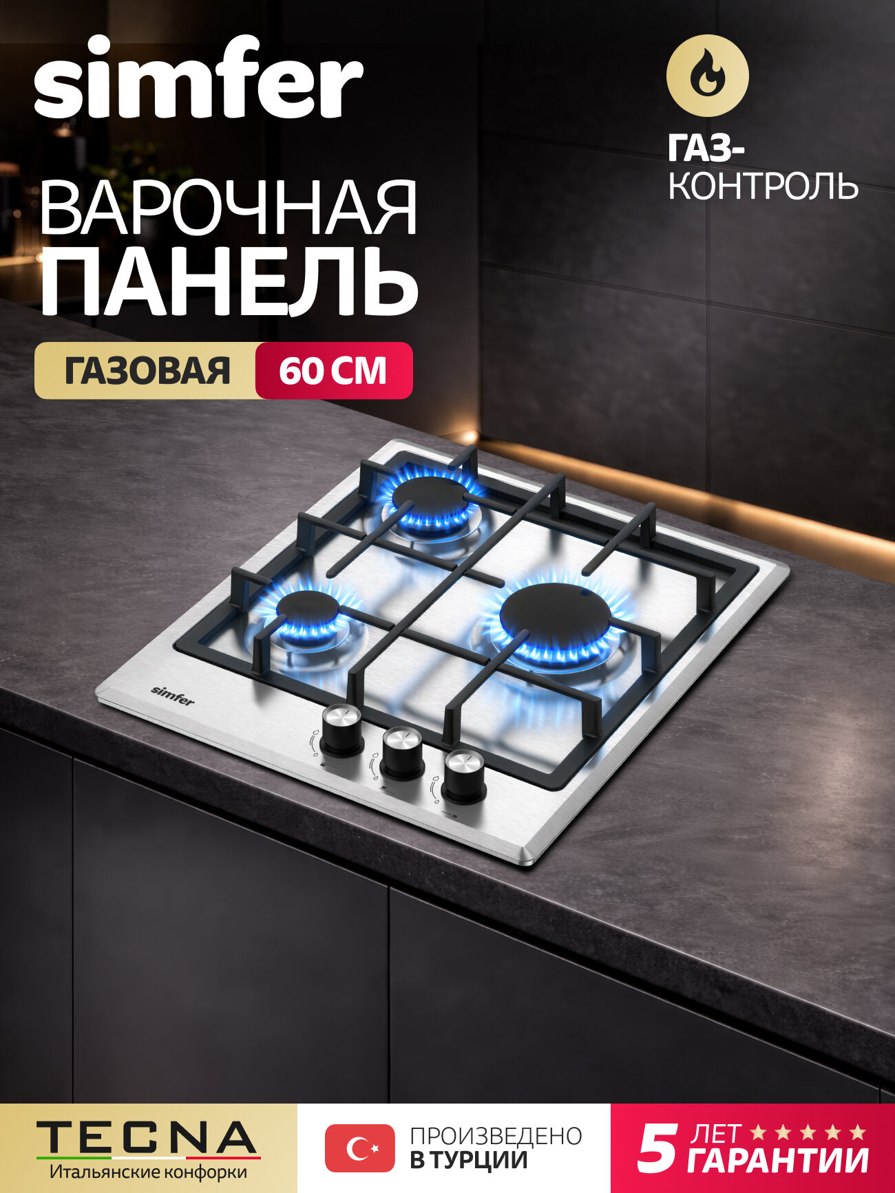 Варочная панель газовая Simfer 45см, 3 конфорки, электроподжиг, чугунные решетки, нержавеющая сталь, 5 ЛЕТ гарантия