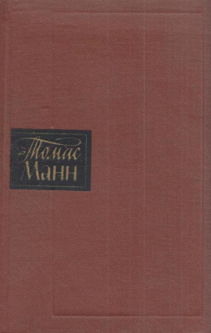 Томас Манн. Собрание сочинений в 10 томах. Том 2