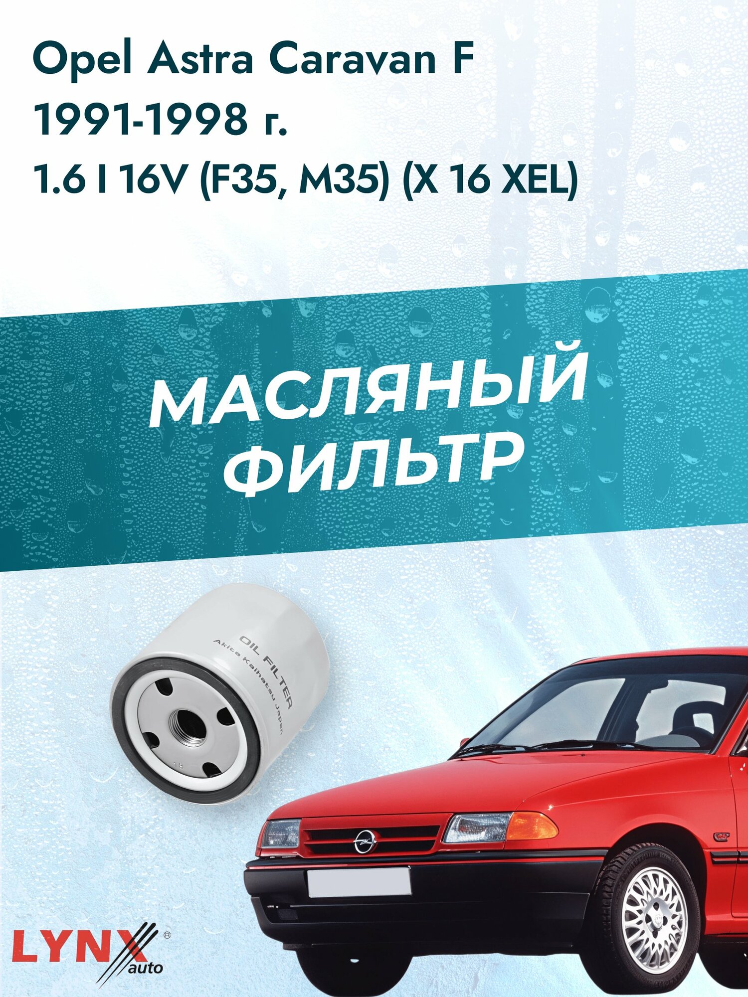 Масляный фильтр на Opel Astra Caravan F, 1991-1998г./ Двигатель 1.6 (X 16 XEL) (LС-1501). Опель Астра Караван, LYNXauto