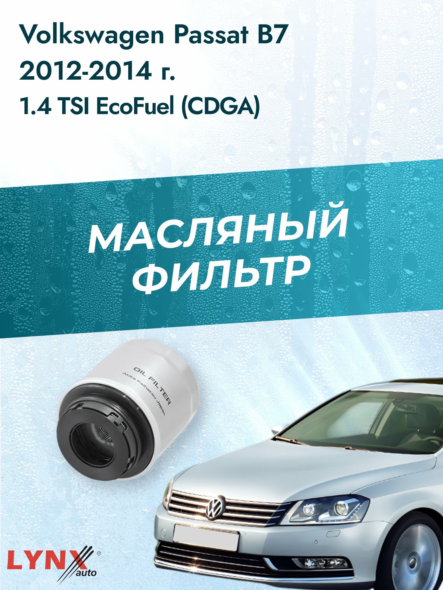 Масляный фильтр на Volkswagen Passat B7 / 2012-2014г./ Двигатель 1.4 (CDGA) (LС-1902). Фольксваген / LYNXauto