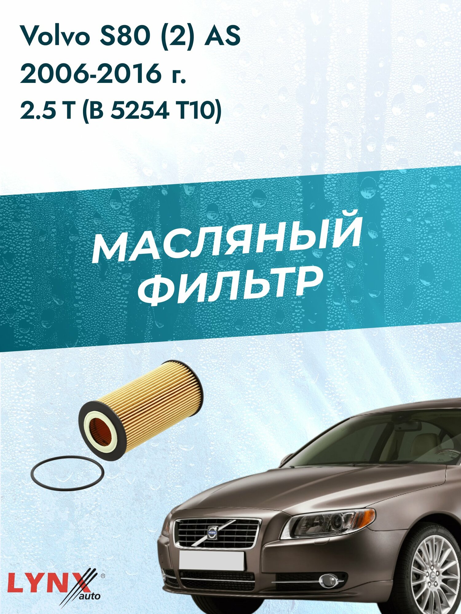 Масляный фильтр на Volvo S80 (2) AS / 2006-2016г./ Двигатель 2.5 (B5254T6, B5254T10) (LО-1607). Вольво С80 / LYNXauto