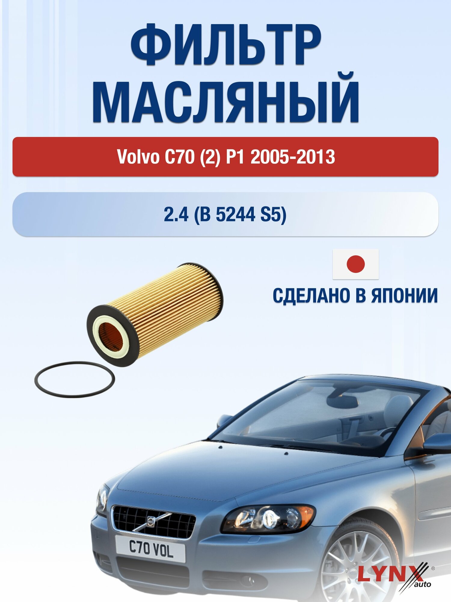 Масляный фильтр на Volvo C70 (2) P1 / 2005-2013г./ Двигатель 2.4 (B 5244 S5, B 5244 S4) (LО-1607). Вольво С70 / LYNXauto