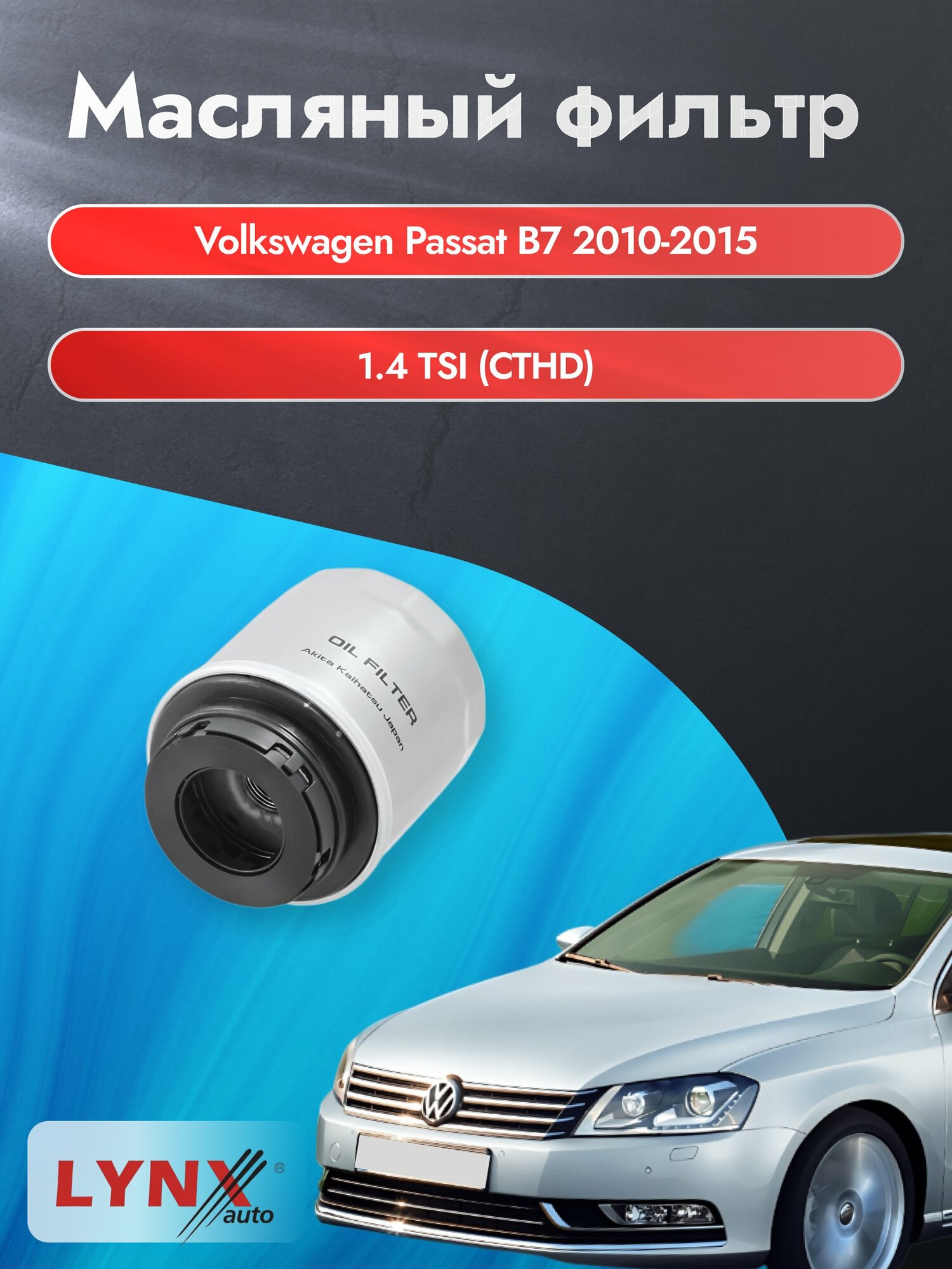 Масляный фильтр на Volkswagen Passat B7 / 2010-2015г./ Двигатель 1.4 (CDGA) (LС-1902). Фольксваген Пассат / LYNXauto