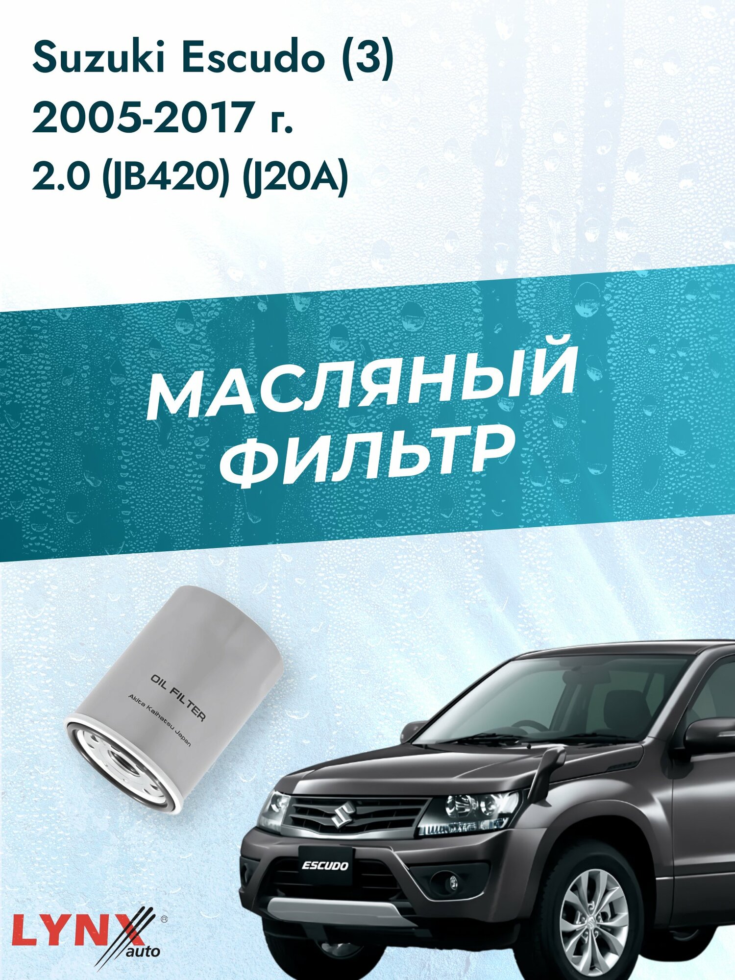 Масляный фильтр на Suzuki Escudo (3) / 2005-2017г./ Двигатель 2.0 (J20A) (LС-123). Сузуки Эскудо / LYNXauto