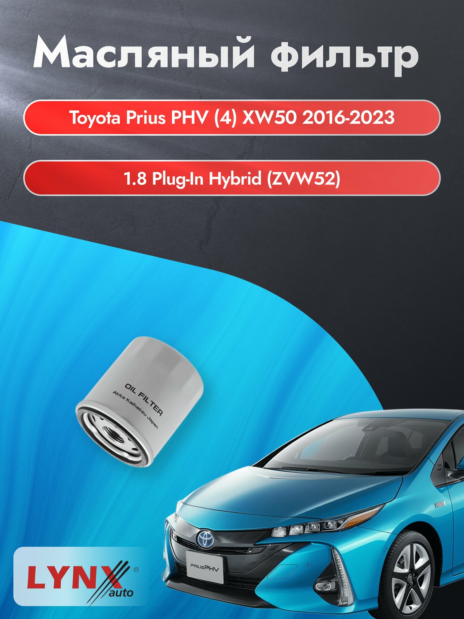 Масляный фильтр на Toyota Prius PHV (4) XW50, 2016-2023г./ Двигатель 1.8 (2ZR-FXE) (LС-170). Тойота Приус ПХВ, LYNXauto