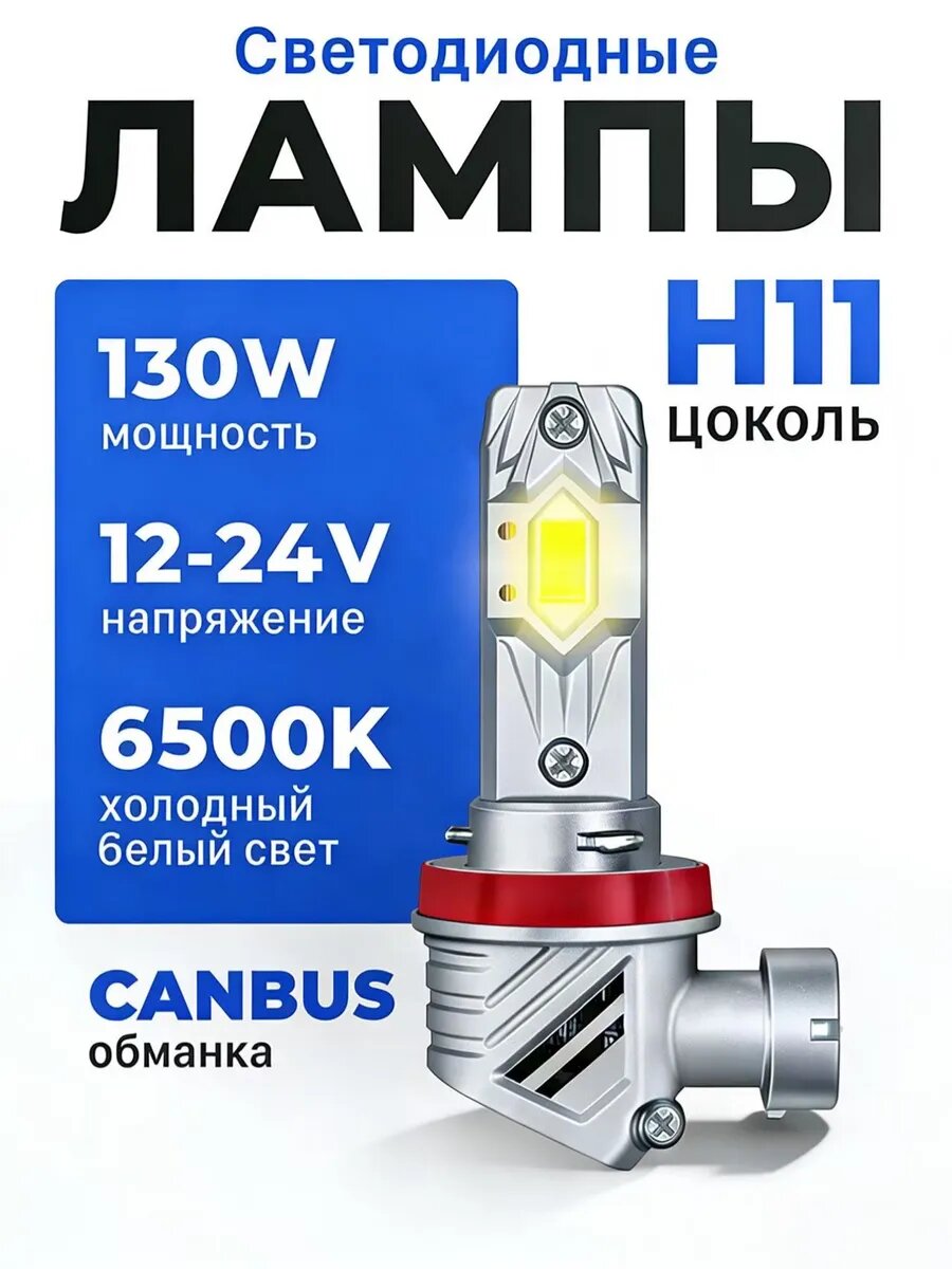 Автомобильное освещение H11, светодиодные фонари, 2 шт
