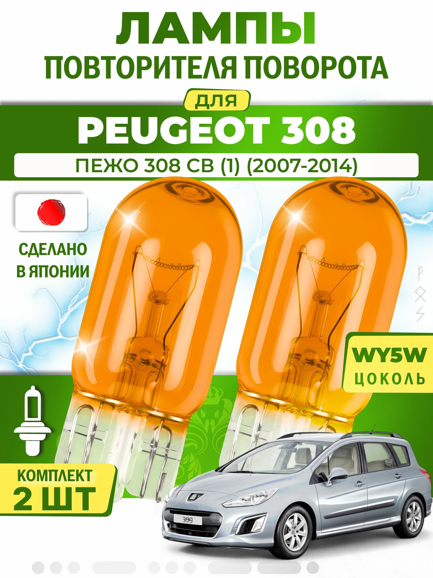 Лампы повторителя указателя поворота для PEUGEOT 308 / пежо 308 СВ (1) (2007-2014), WY5W ( комплект 2шт ) Япония