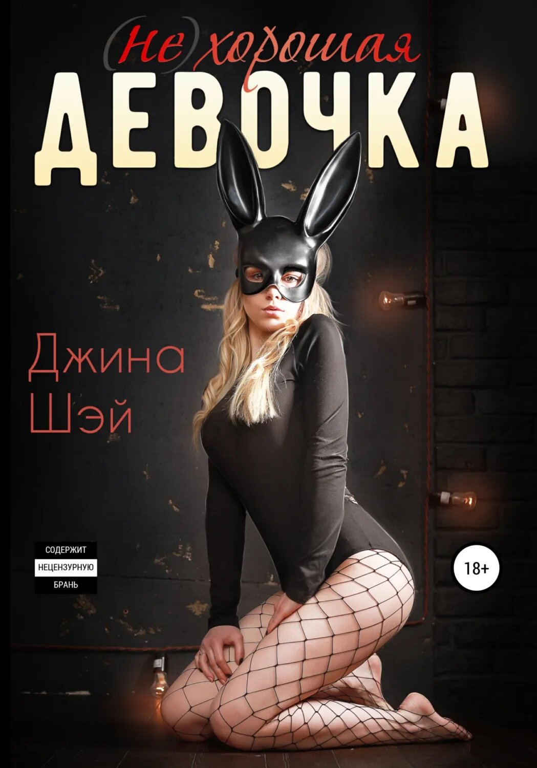 (Не)хорошая девочка [Цифровая книга]