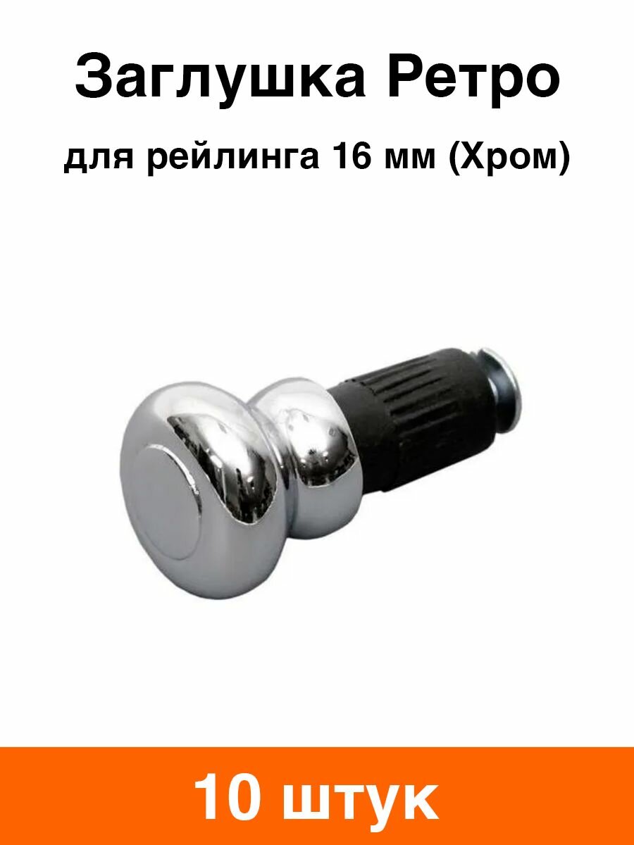 Заглушка для рейлинга 16 мм "Ретро" (хром) - 10 шт
