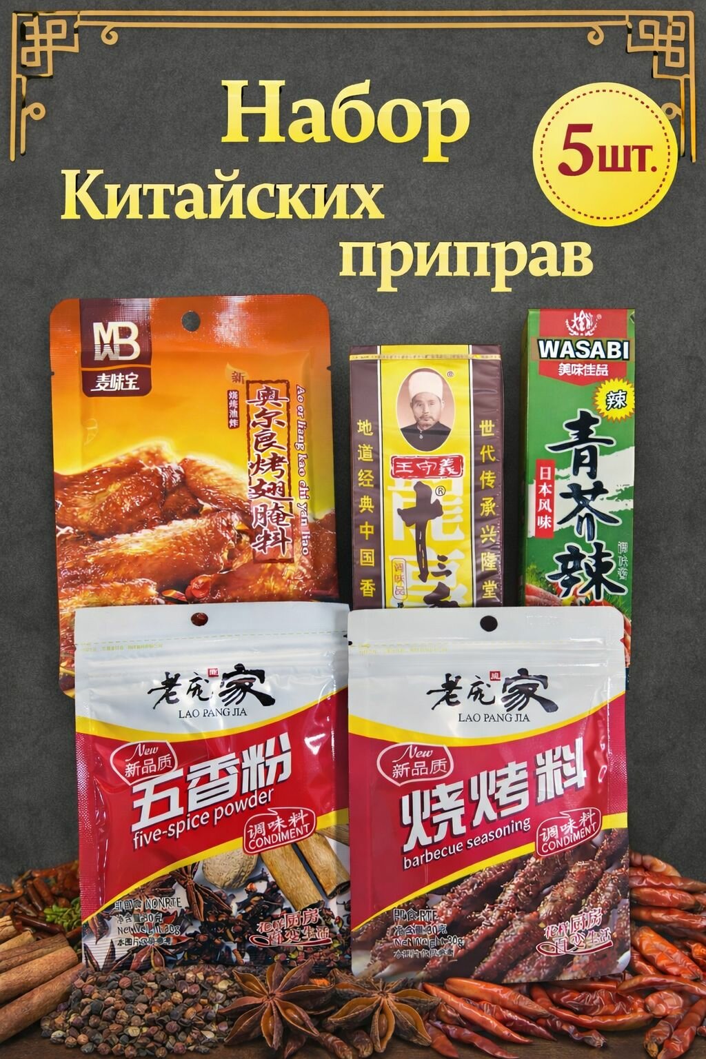 Набор китайский приправ и специй 5шт