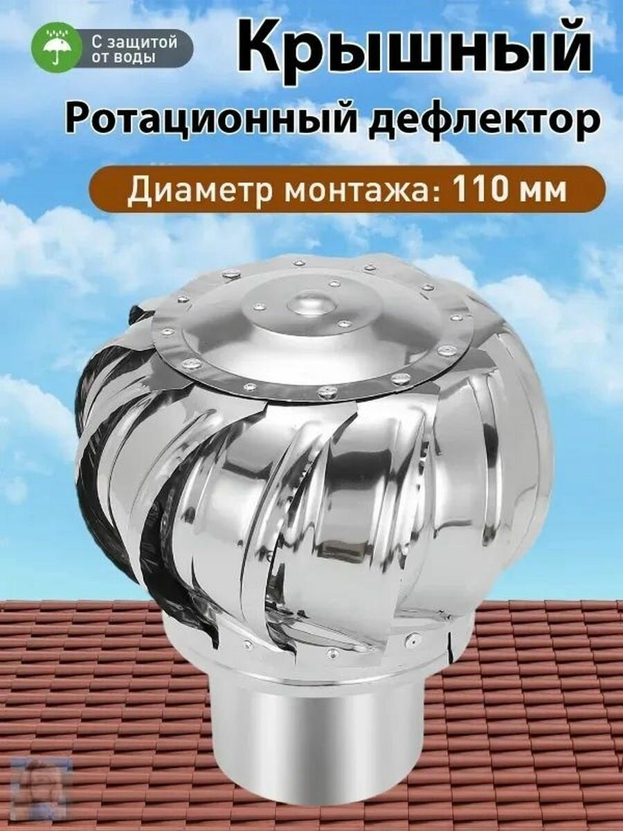 Турбо-дефлектор из нержавеющей стали 110 мм для вентиляционных труб