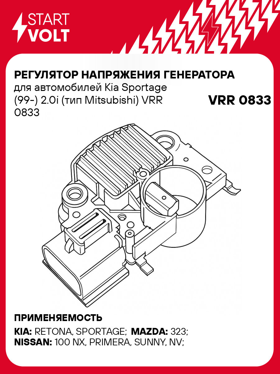 Регулятор напряжения генератора для автомобилей Kia Sportage (99-) 2.0i (тип Mitsubishi) VRR 0833 StartVolt